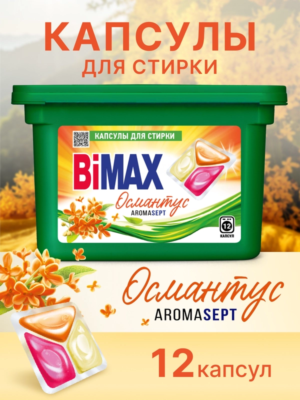 Капсулы для стирки BiMax "Османтус", 12 штук купить по цене 250 ₽ в ...