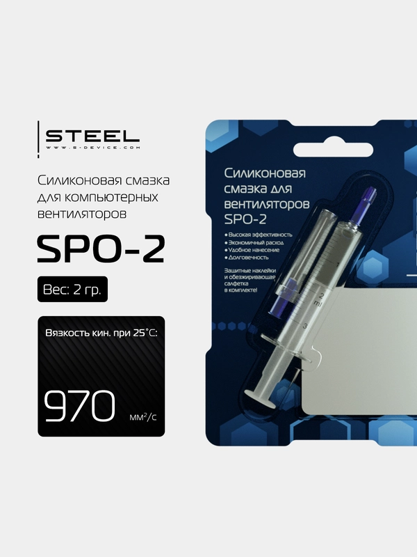Силиконовая смазка !STEEL SPO-2, 2 грамма, для компьютерных вентиляторов купить по цене 167.45 ...