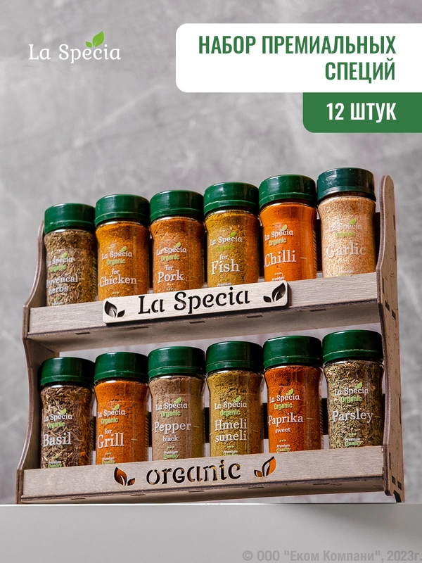 Набор специй La Specia на подставке 12 видов, 1015 г купить по цене 718 ...