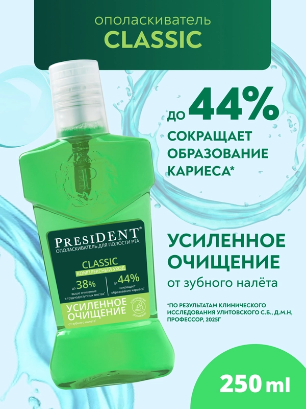Ополаскиватель PRESIDENT Classic, 250 мл