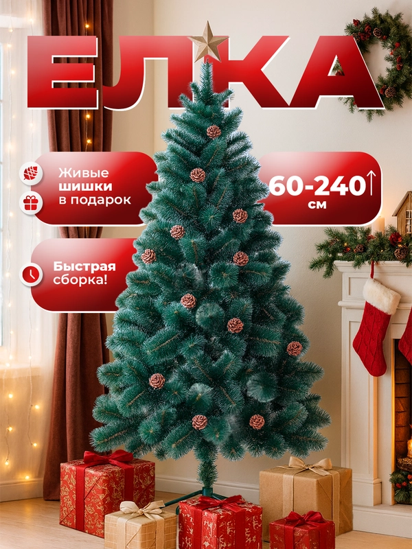 Елка искусственная, новогодняя, "Сосна", с инеем и шишками, 60, 90, 120 ...