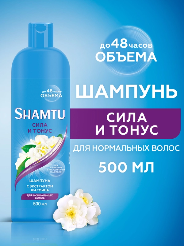 Шампунь для волос женский SHAMTU Сила и тонус, с экстрактом жасмина ...