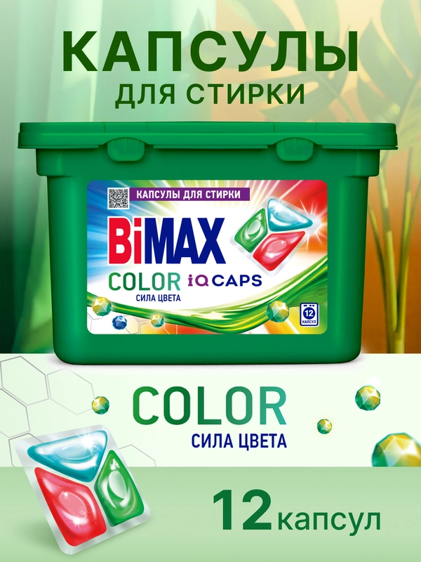 Капсулы для стирки BiMax Color, 12 штук купить по цене 239 ₽ в интернет ...