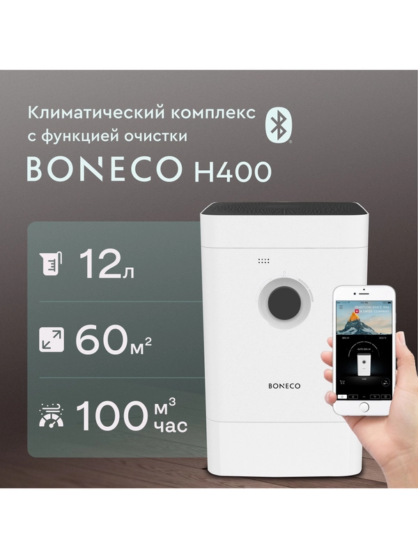 Климатический комплекс BONECO H400, увлажнитель и очиститель воздуха