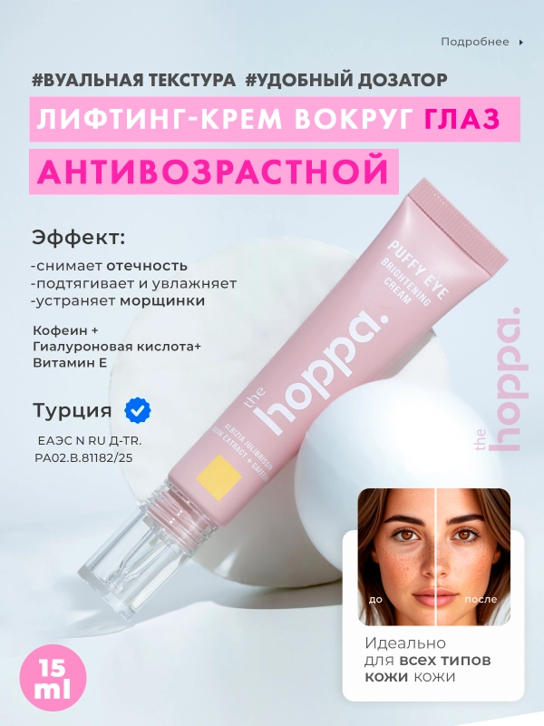 Крем вокруг глаз против отеков The Hoppa, 15 мл