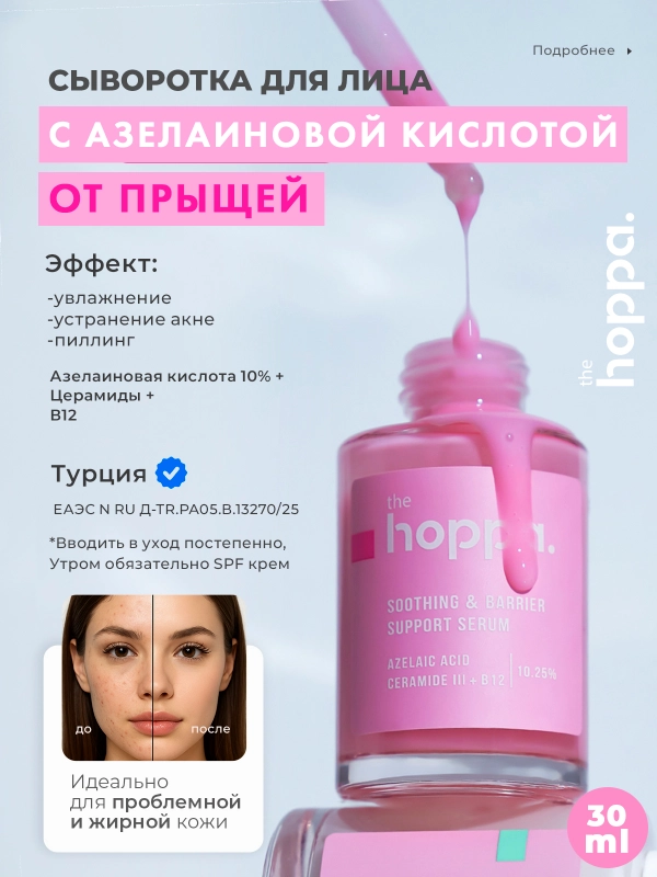 Сыворотка от акне The Hoppa, 30 мл купить по цене 410 ₽ в интернет ...