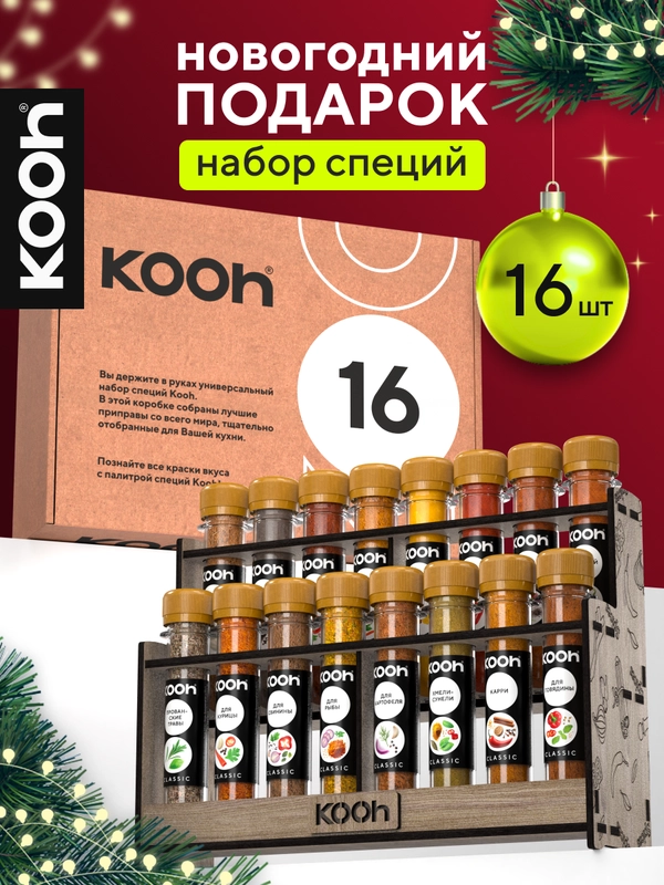 Набор специй Kooh на подставке 16 видов, 1225 г купить по цене 1065 ₽ в ...