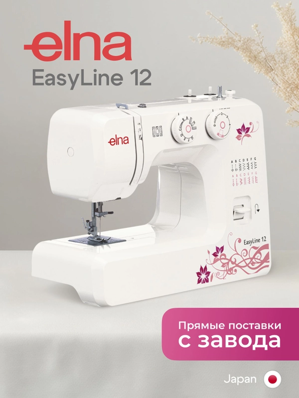 Швейная машина ELNA Easy Line 12