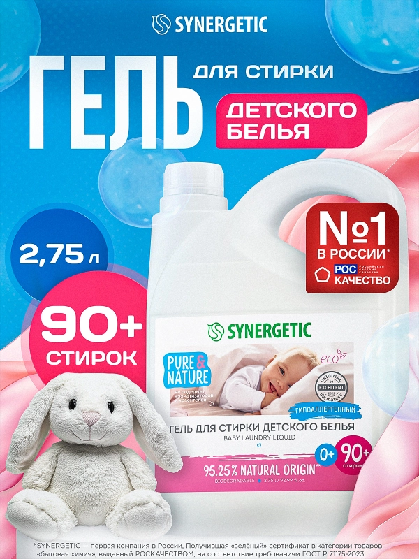 Гель для стирки детского белья SYNERGETIC, гипоаллергенный, 2,75л
