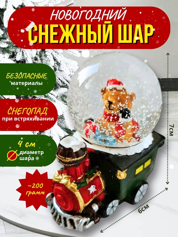 Снежный шар Новогодний паровоз 7 см/ Новогодний подарок/ Сувенир ...