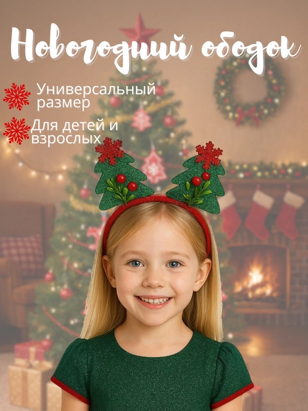 Карнавальный ободок на Новый год, ободок новогодний, снежинка, елочка ...